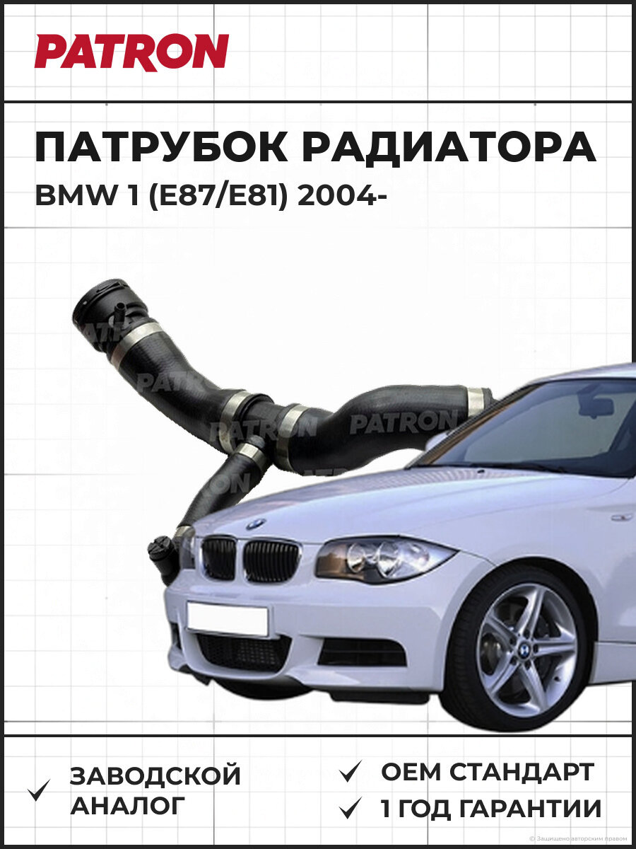 Патрубок радиатора PATRON PH2340 BMW 1 (E87/E81) (резина) Бмв 1 с 2004