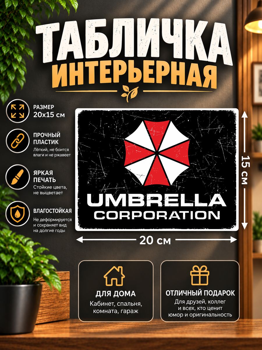 Табличка интерьерная корпорация Umbrella №17
