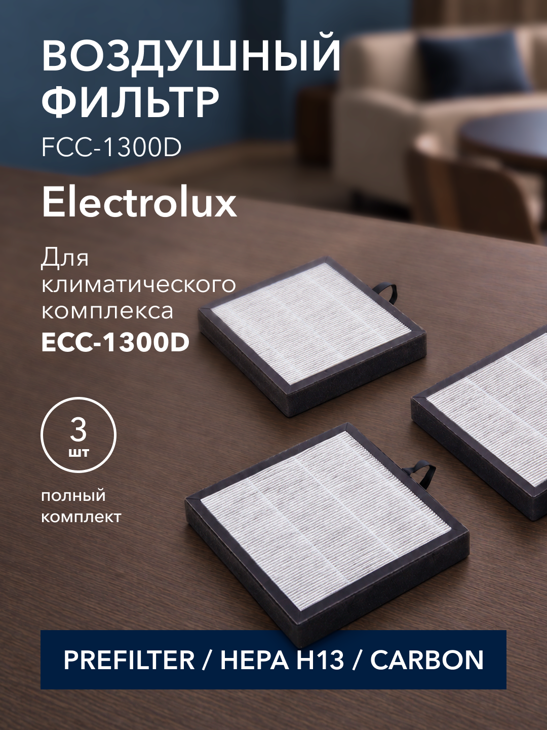 Фильтр Electrolux FCC-1300D для климатического комплекса ECC-1300D