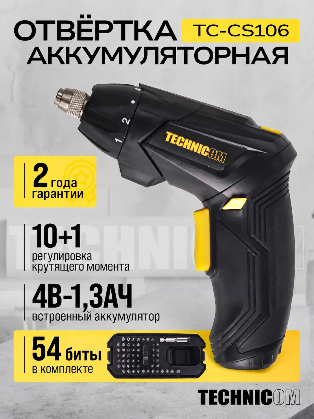 Отвёртка аккумуляторная TECHNICOM TC-CS106, 4В, 1.3мАч, 200 об/мин, LED фонарь, 10+1 ступеней крутящего момента