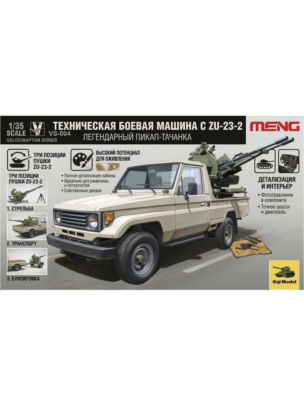 Сборная модель MENG 1/35 Пикап с зенитной установкой ЗУ-23-2, VS-004 Техникал
