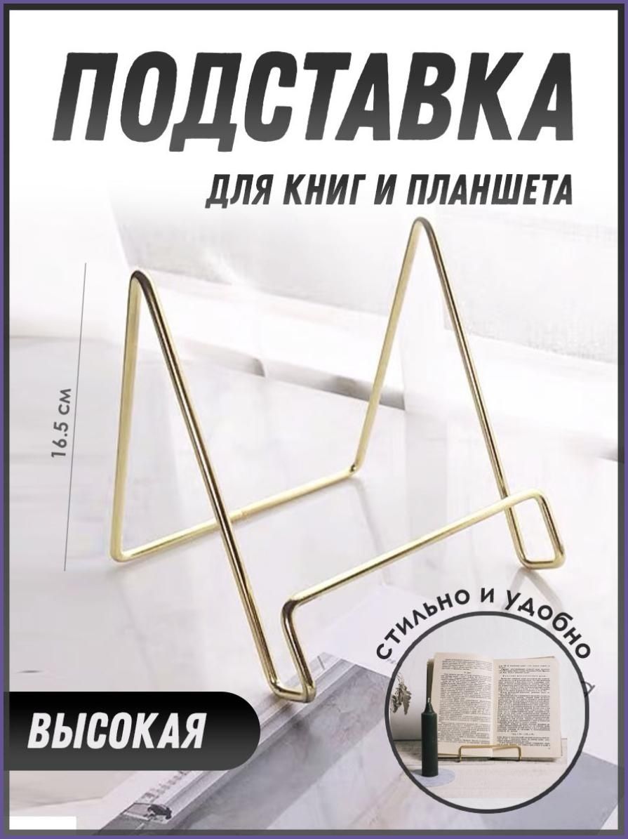 Подставка для книг / для планшета / для декора канцелярская, золотая