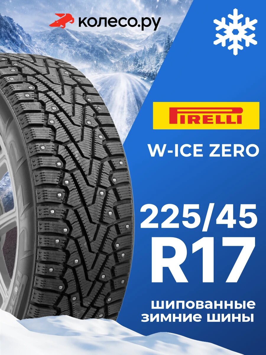 Шины зимние Пирелли W-Ice ZERO 225/45 R17 94T XL шипованная зимняя резина