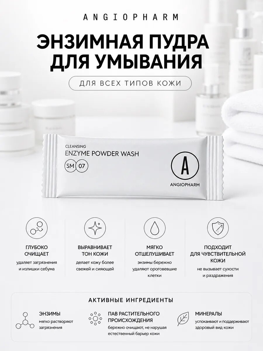 Angiopharm Миниатюра Энзимная очищающая пудра, 2 гр.