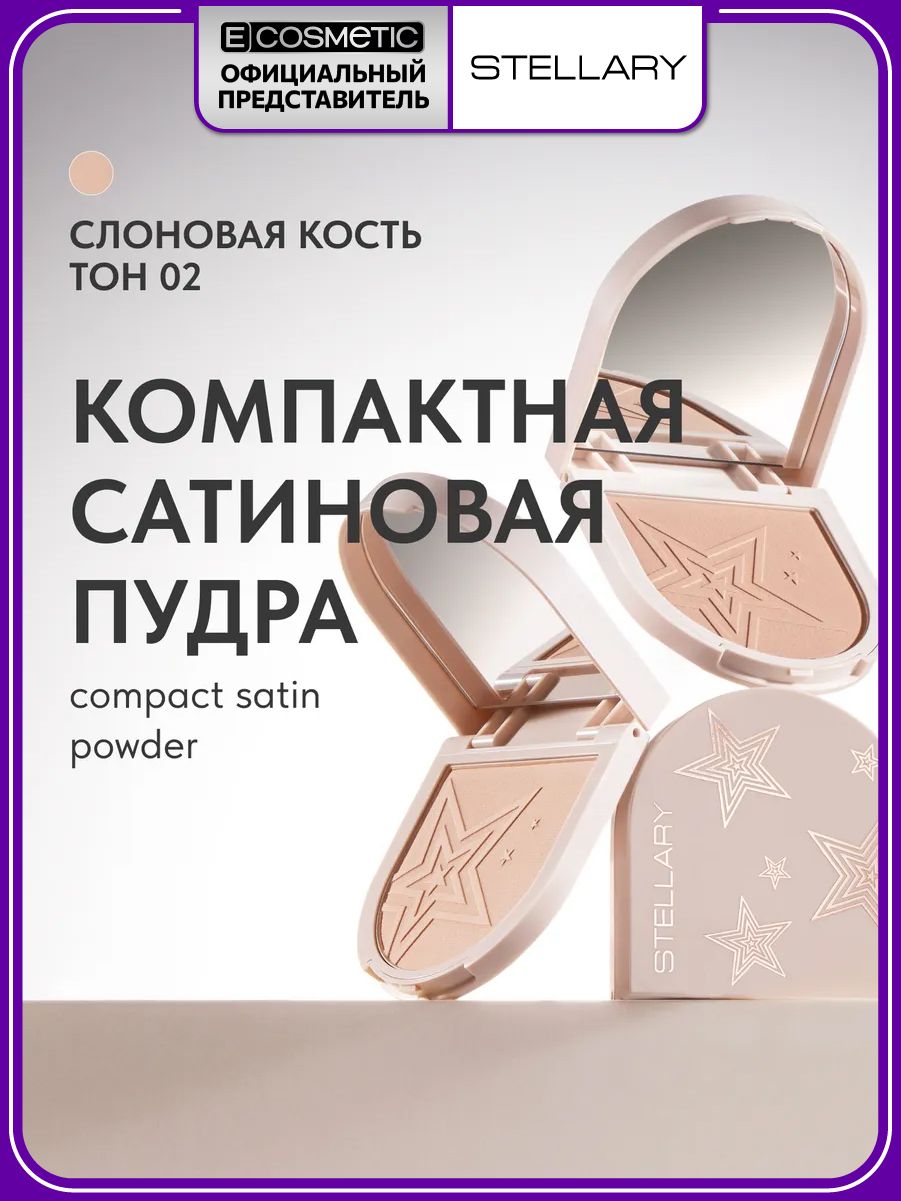 STELLARY Компактная пудра для лица сатиновая COMPACT SATIN POWDER тон 02 слоновая кость 7 г