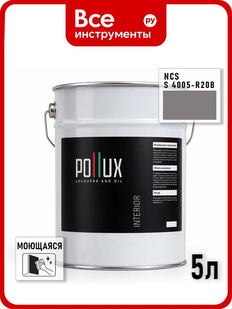 Краска моющаяся интерьерная для стен и потолков Pollux INTERIOR без запаха, быстросохнущая, акриловая, матовое покрытие, цвет NCS S 4005-R20B, 5л, INT-NCS-S-4005-R20B-5L