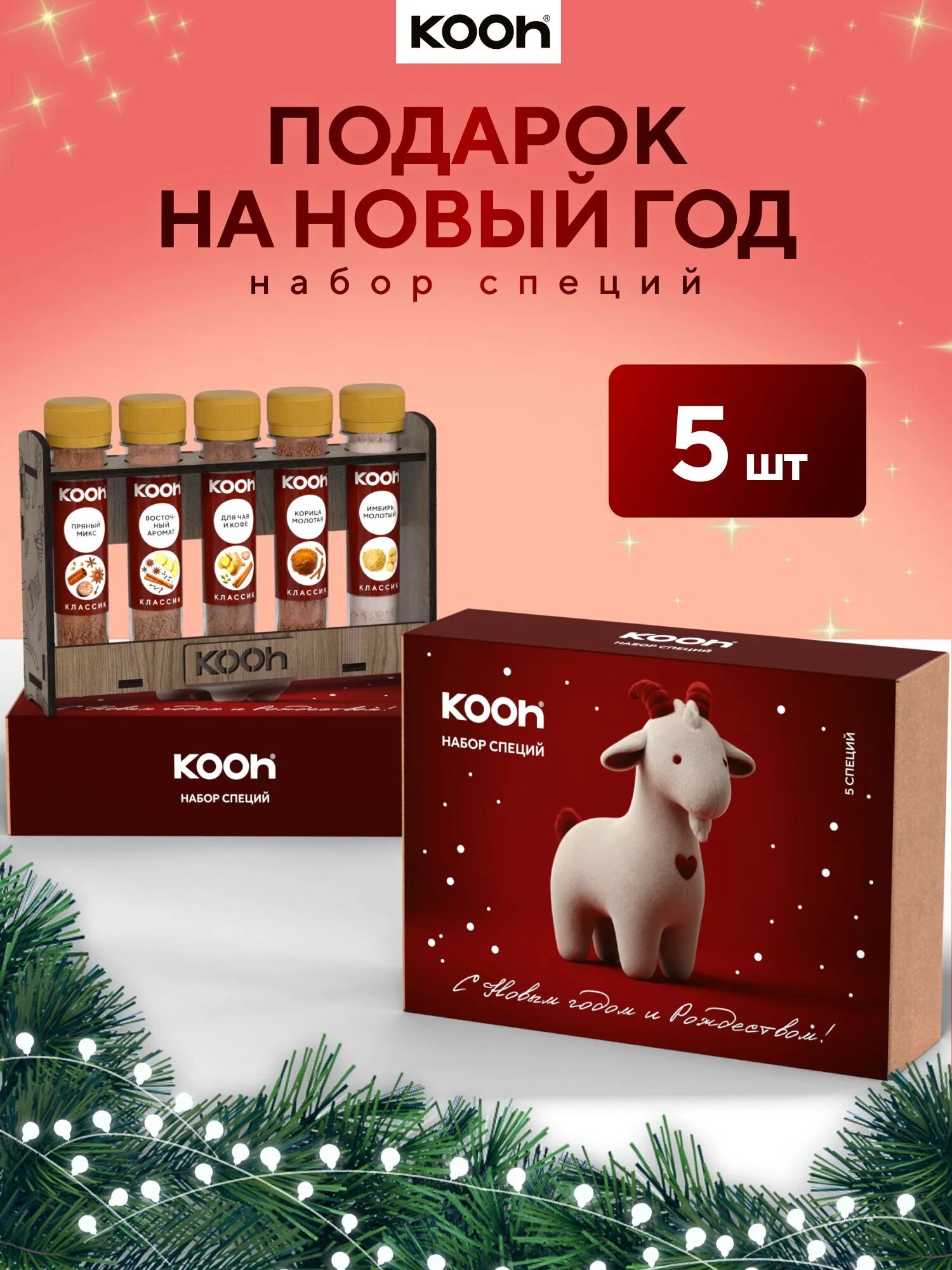 Подарок на Новый год 2027 набор специй Kooh, специи для кофе и чая, выпечки, десертов и глинтвейна на подставке, 5 шт