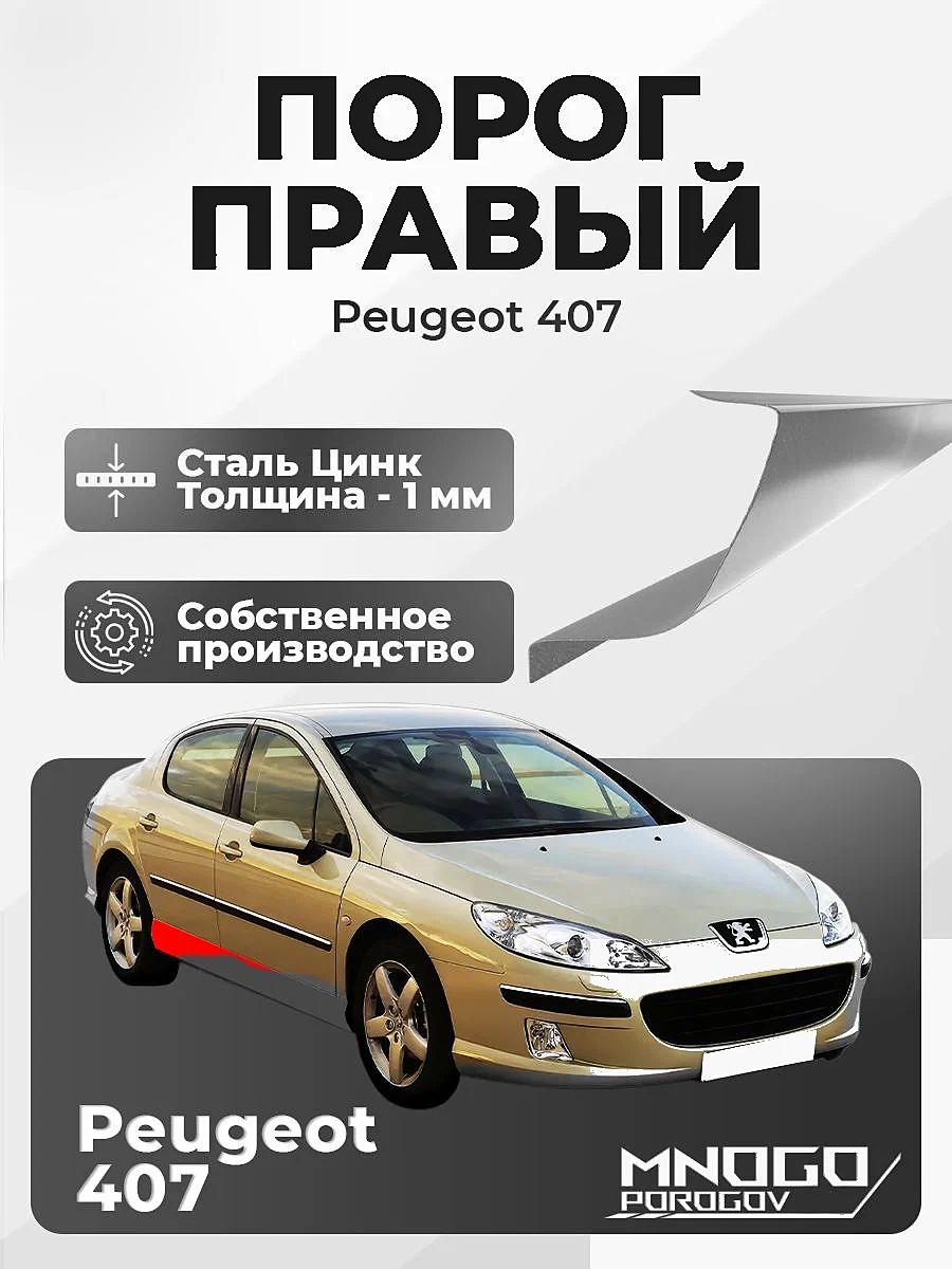Правый порог на Peugeot 407 седан 4 двери 2004-2011 оцинкованная сталь, толщина 1 мм (Пежо 407), правая сторона, кузовной ремонт.