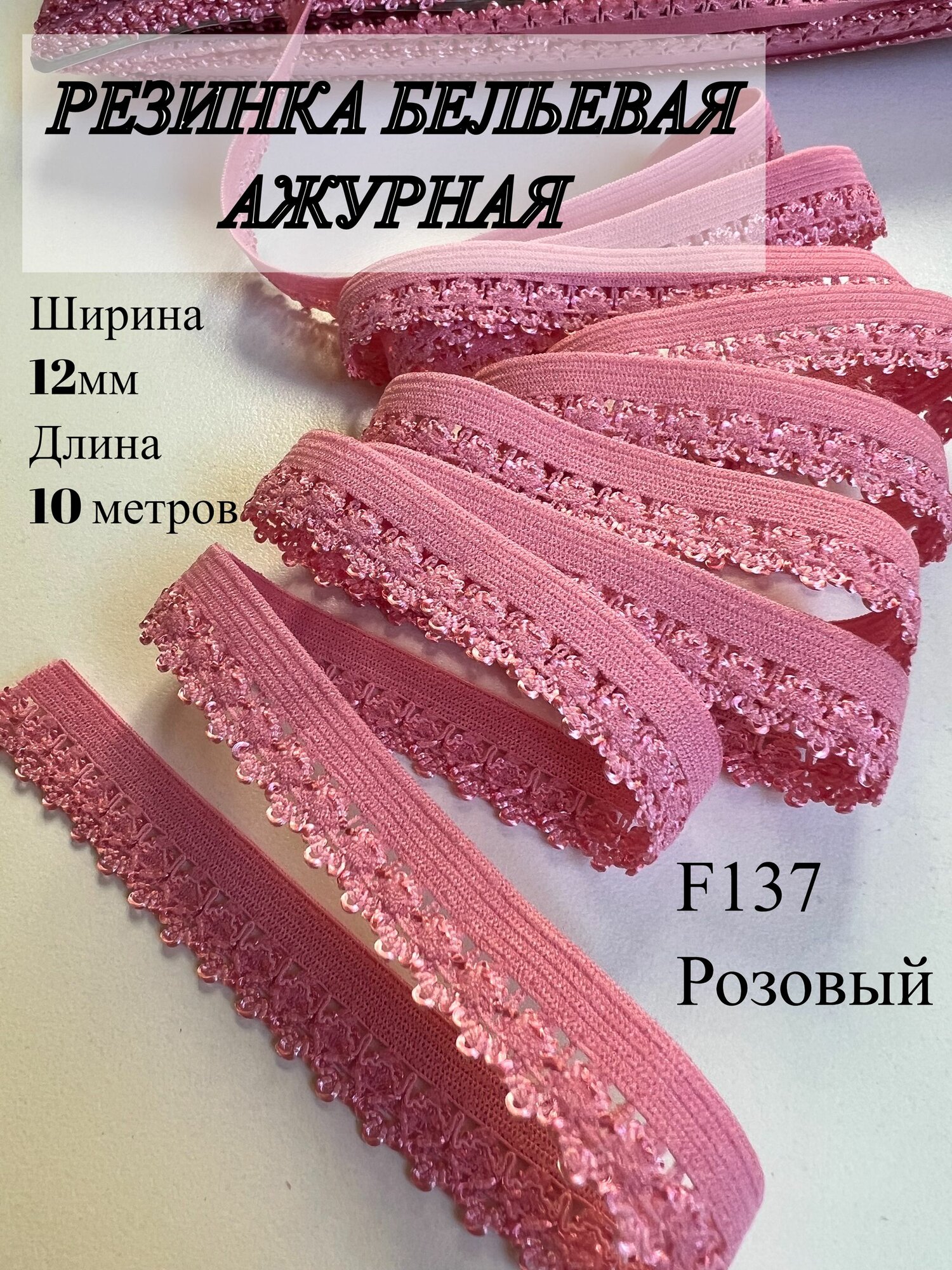 Ажурная резинка для шитья 10 метров