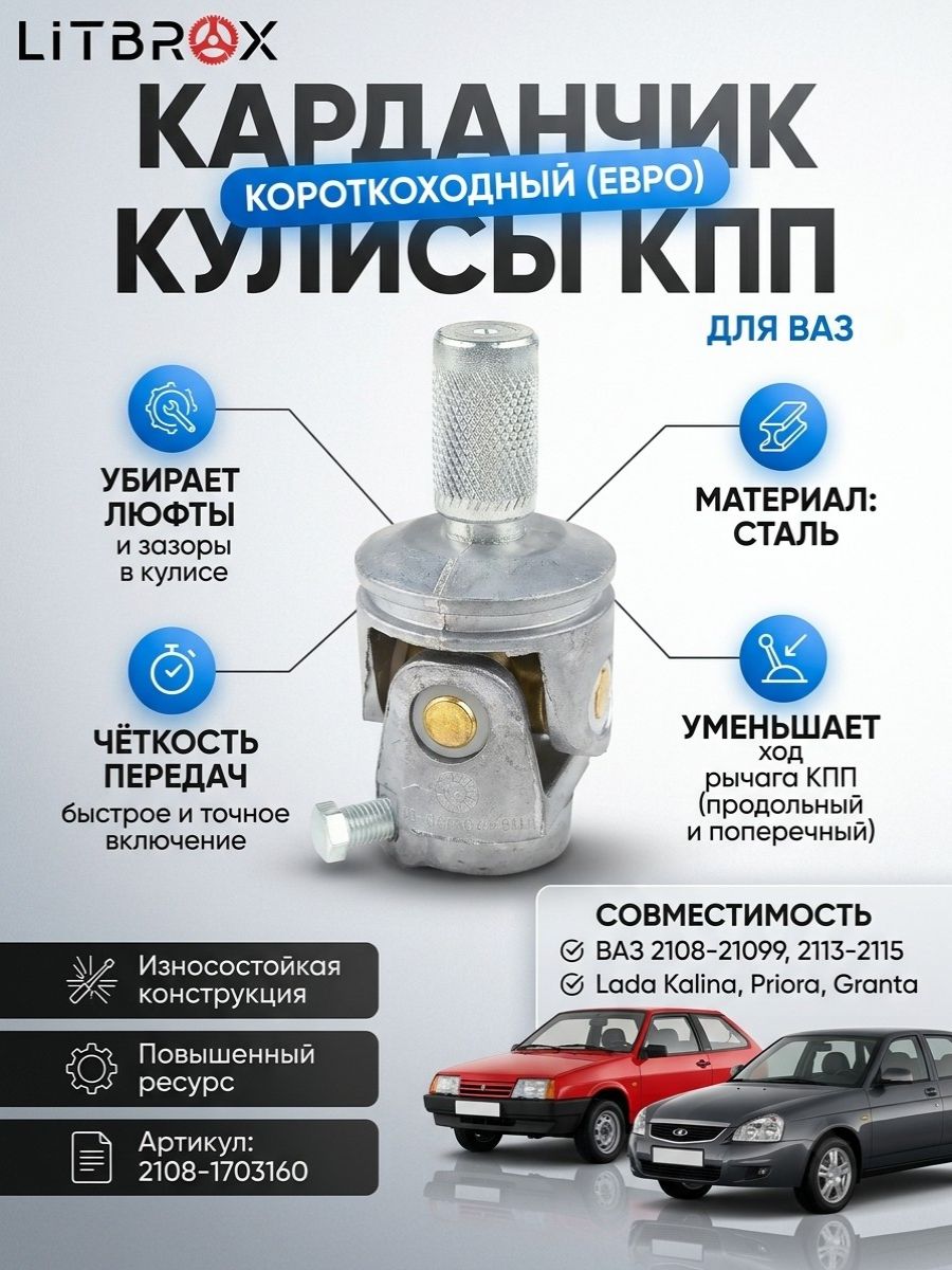 Карданчик кулисы КПП (Шарнир) (Короткоходная) (евро) для ВАЗ LADA 2108-21099, 2113-2115, Kalina, Priora, Granta / 11180-1703160-01