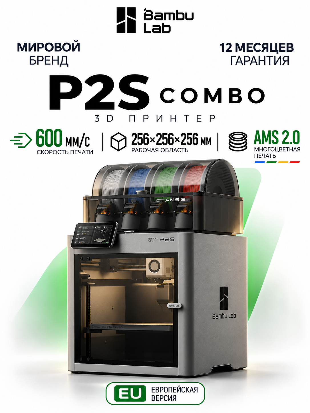 3D принтер Bambu Lab P2S Combo (AMS 2.0) европейская версия, многоцветный