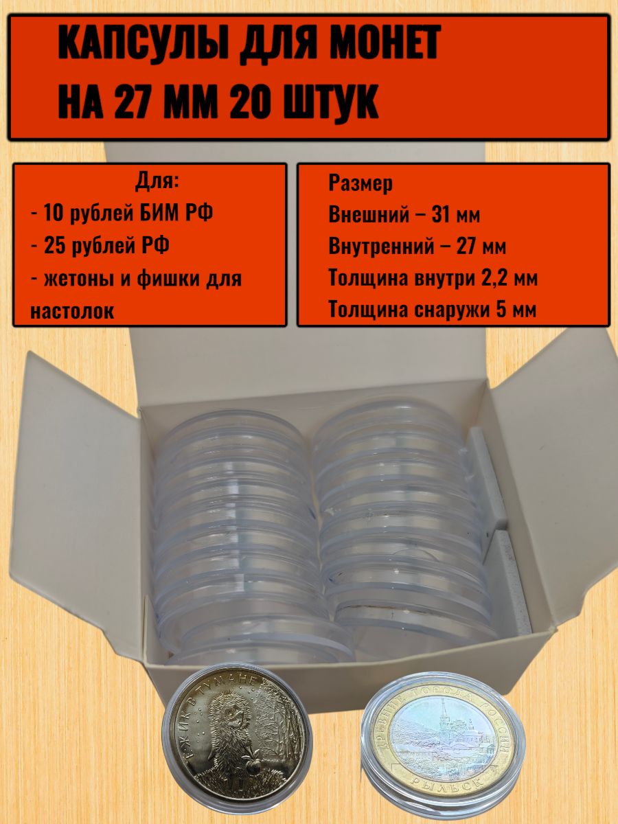 Капсулы для монет жетонов фишек на 27 мм 20 штук