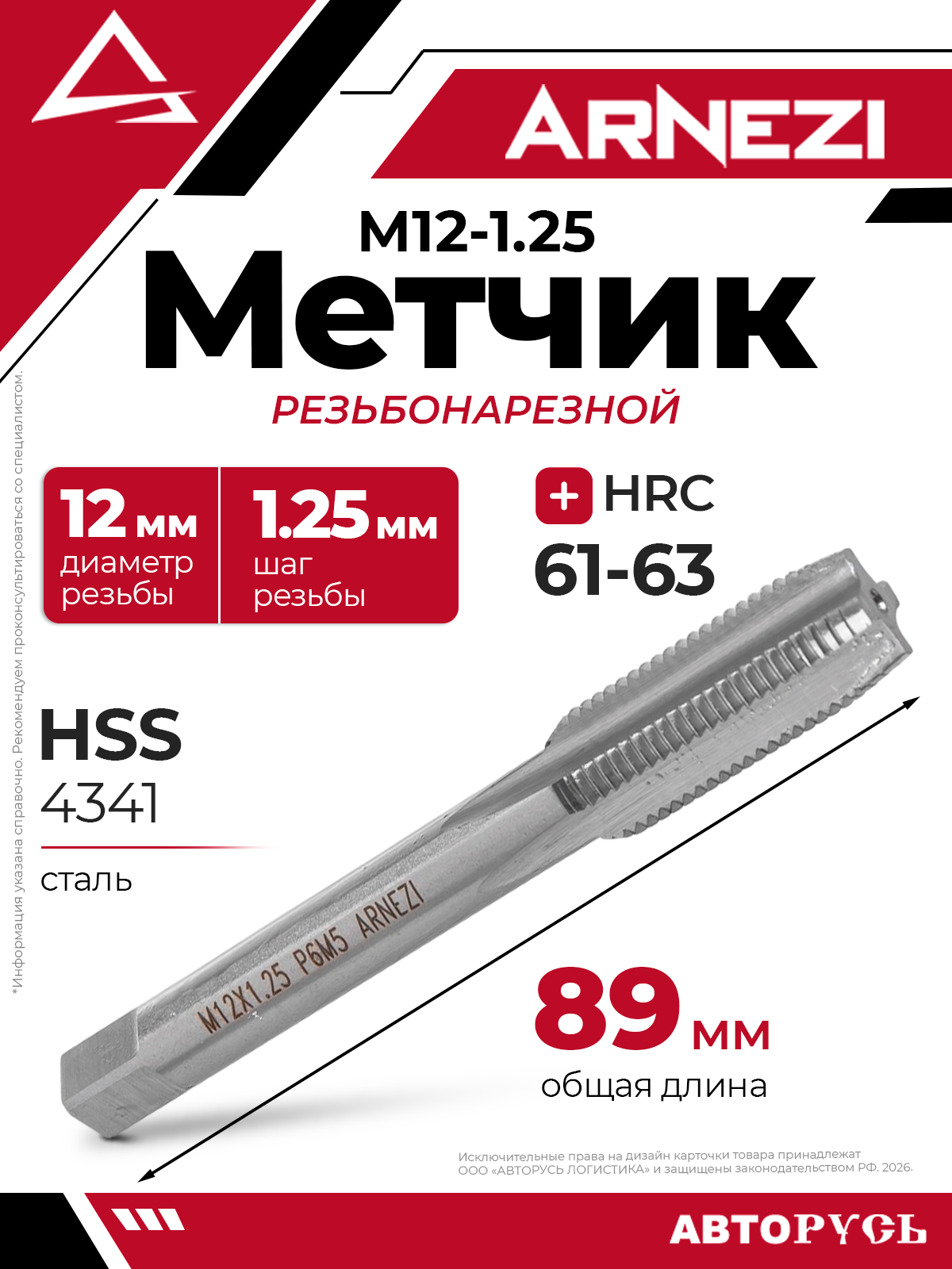 Метчик М12-1.25
