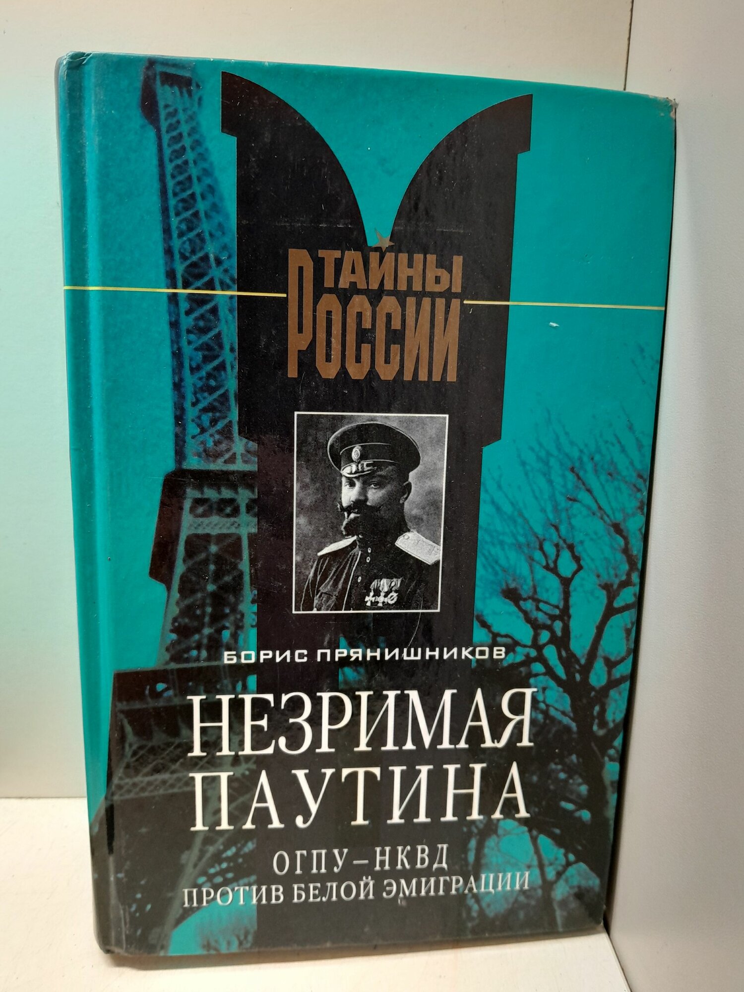 Незримая паутина / Б. В. Прянишников