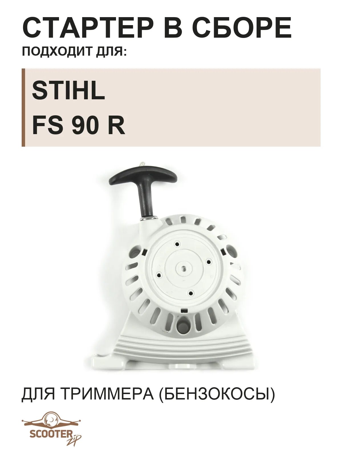 Стартер в сборе для бензокосы STIHL FS 90 R