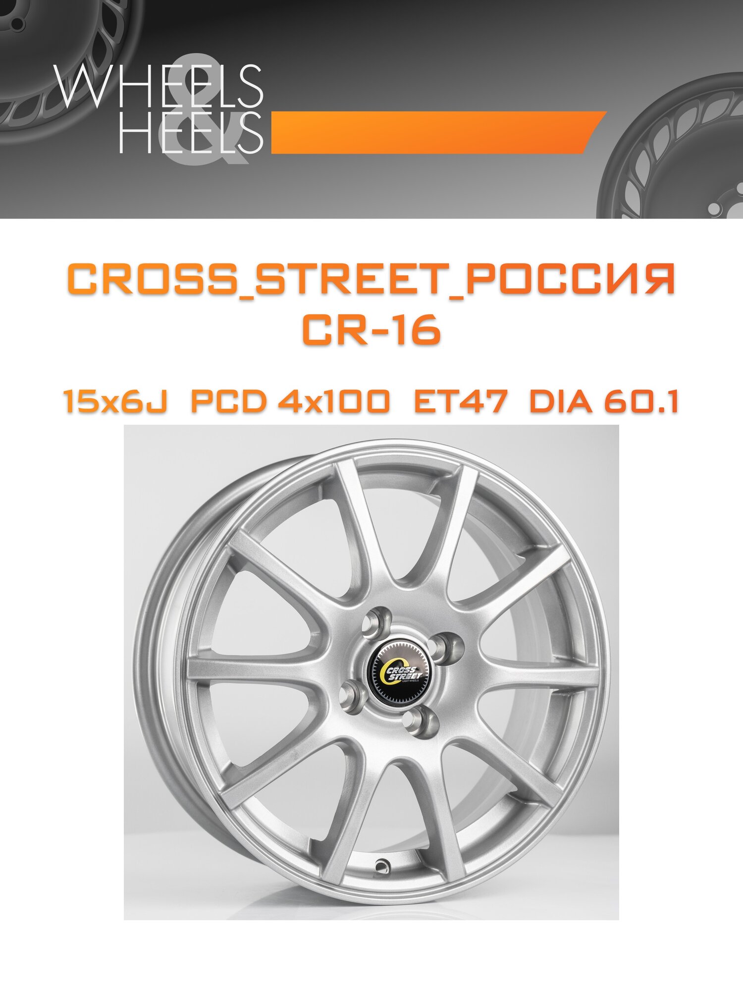 Диск автомобильный литой CROSS_STREET_Россия CR-16 15x6 4x100 et47 dia60.1 s