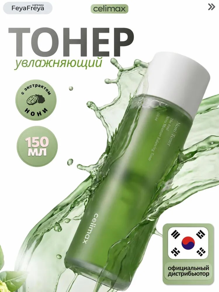 Celimax Тонер для лица увлажняющий с экстрактом нони The Real Noni Moisture Balancing Toner, 150 мл