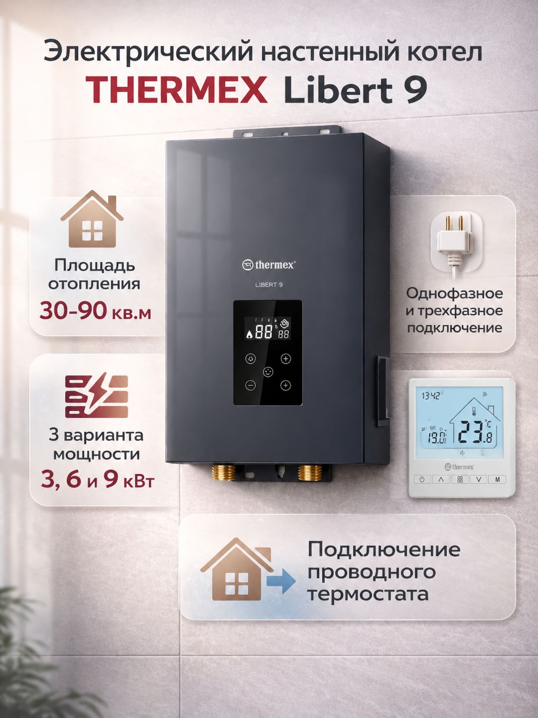 Котел электрический THERMEX Libert 9 площадь отопления 30-90 кв. м, 3 режима мощности