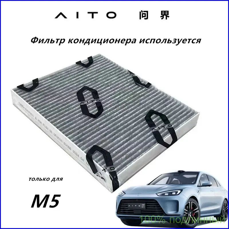 AITO Фильтр салонный арт. AITO-M5, 1 шт.