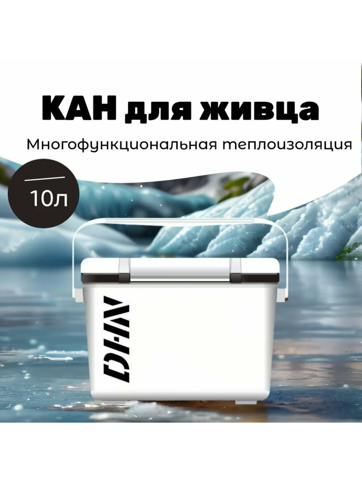 Зимний кан для живца 10 л, белый утепленный ящик-кан с ручкой, надежная термоизоляция