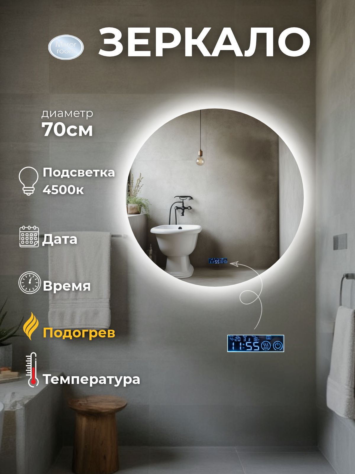 Зеркало круглое 70 см с подсветкой, часами, подогревом и экраном
