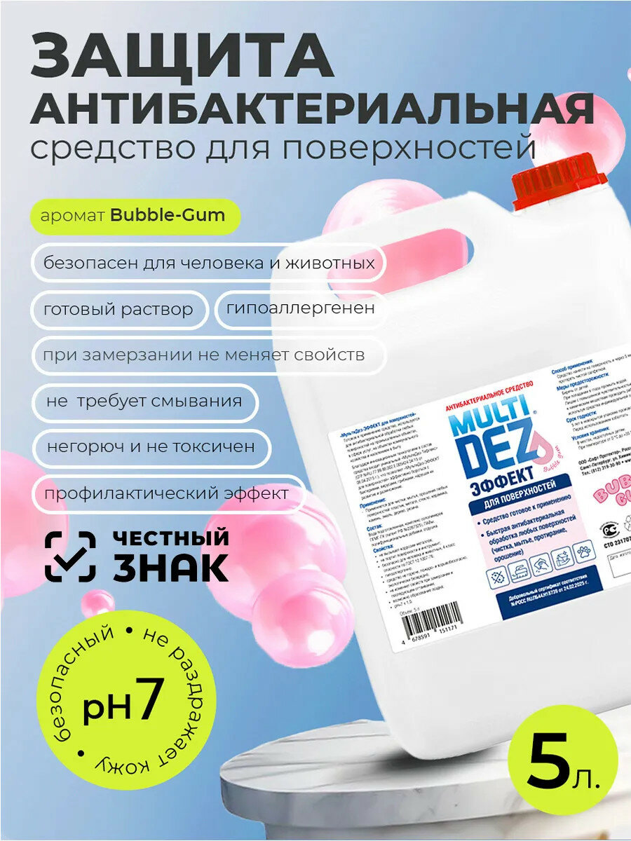 МультиДез, Эффект - антибактериальное средство для мытья поверхностей бабл гам, 5 л