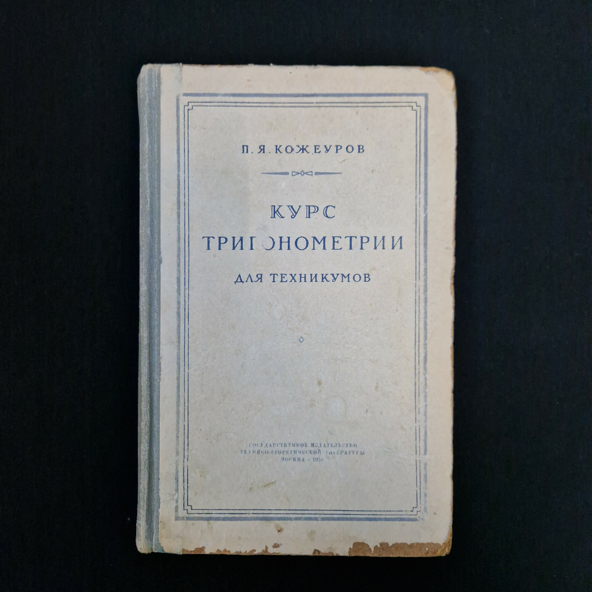 Павел Кожуров. Курс тригонометрии для техникумов. Книга СССР, учебник