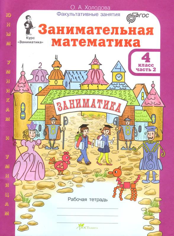 Холодова О. А. Занимательная математика. 4 класс. Рабочая тетрадь. В 2-х частях. Часть 2. ФГОС. Юным умникам и умницам. Занимательная математика