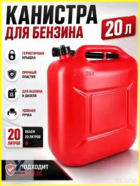 Канистра для ГСМ, 20 л