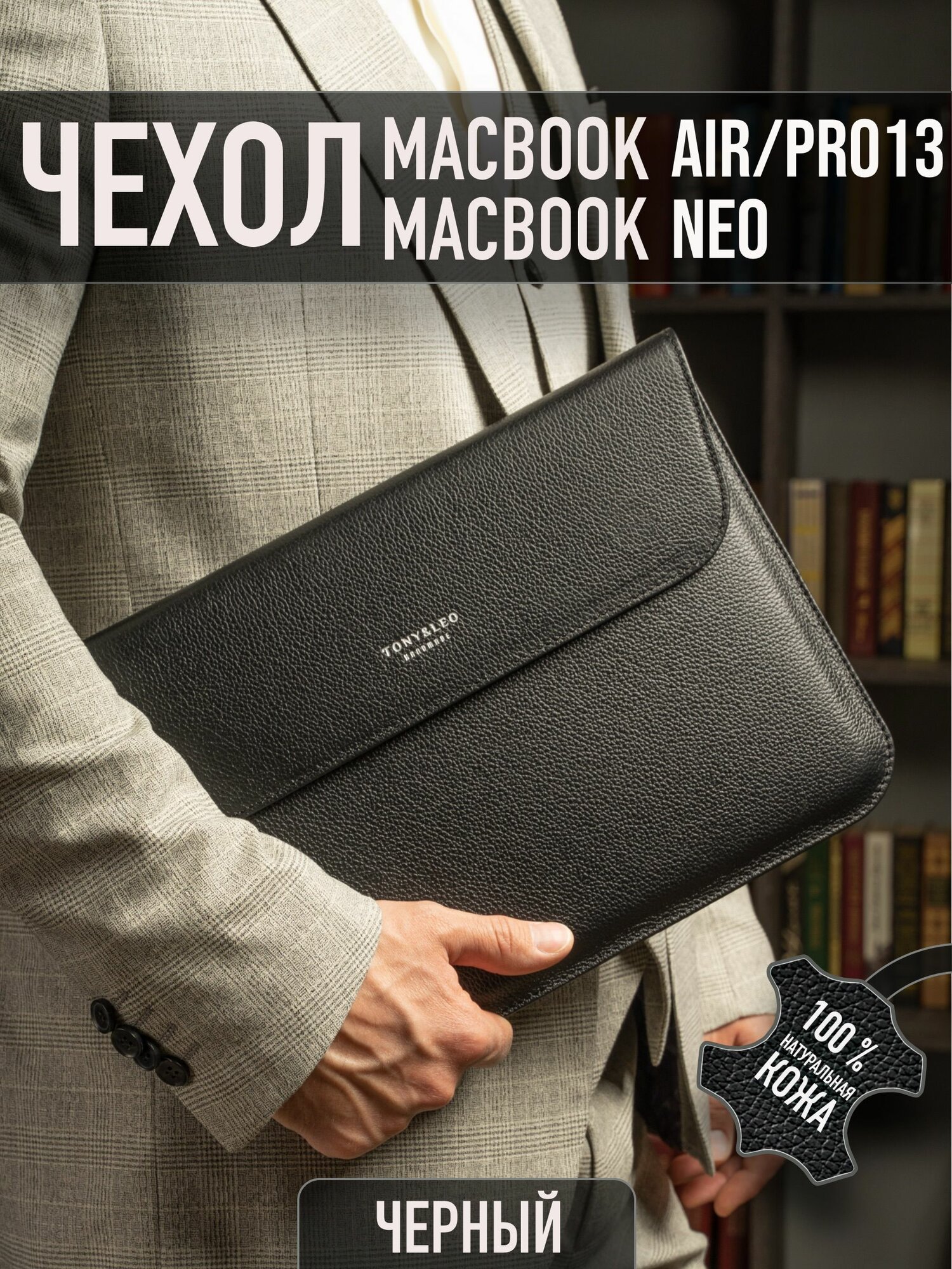 Чехол для ноутбука, из натуральной кожи, для MacBook Neo 13" (2026), MacBook Pro 13, MacBook Air M2 (2022), Air (2018-2022), С клапаном, черный, Tony&Leo