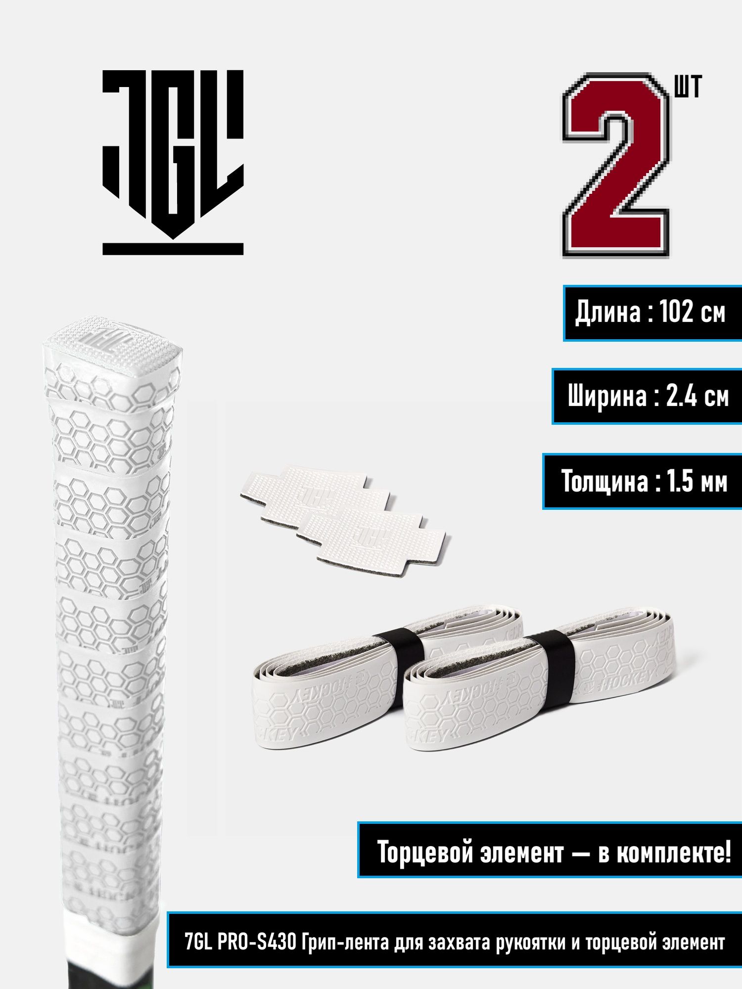 7GL PRO-S430 Hockey Grip Tape грип-лента для захвата рукоятки с двухсторонним скотчем и торцевой элемент ( Белый - 2шт.)