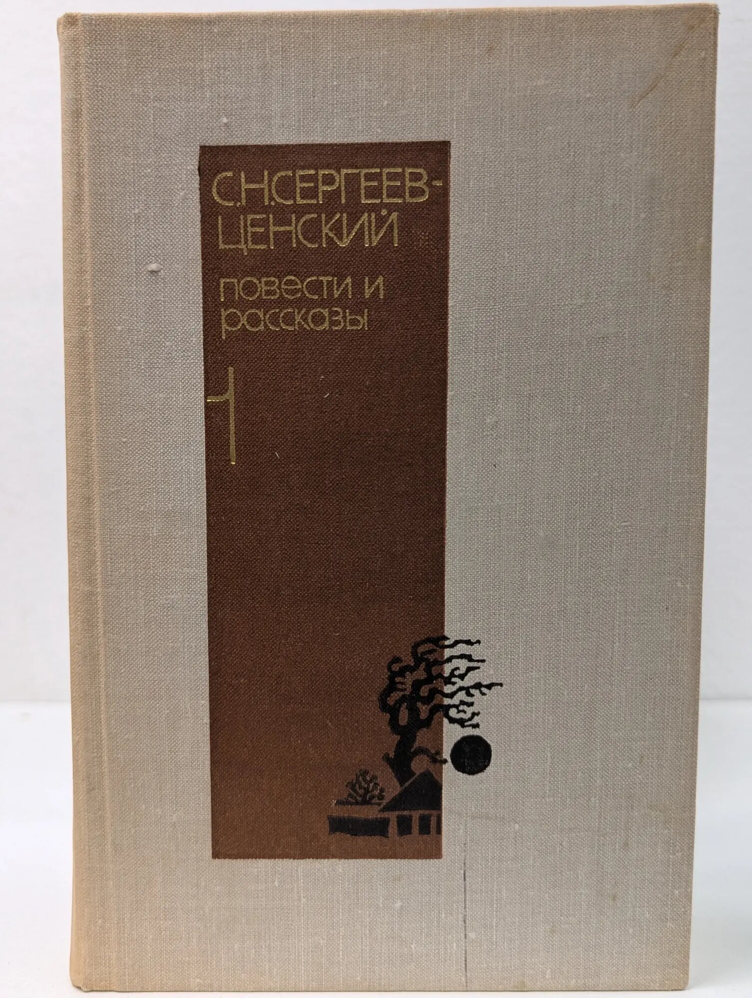 С. Н. Сергеев-Ценский. Повести и рассказы. В 2 томах. Том 1 Сергеев-Ценский Сергей Николаевич 1975
