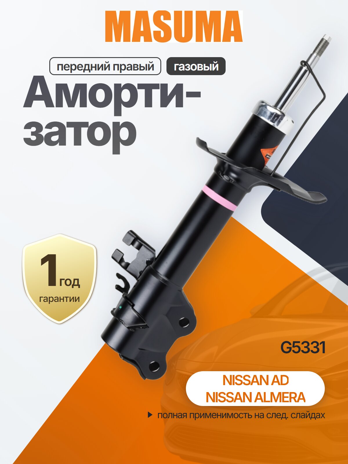 Амортизатор передний правый газовый для NISSAN