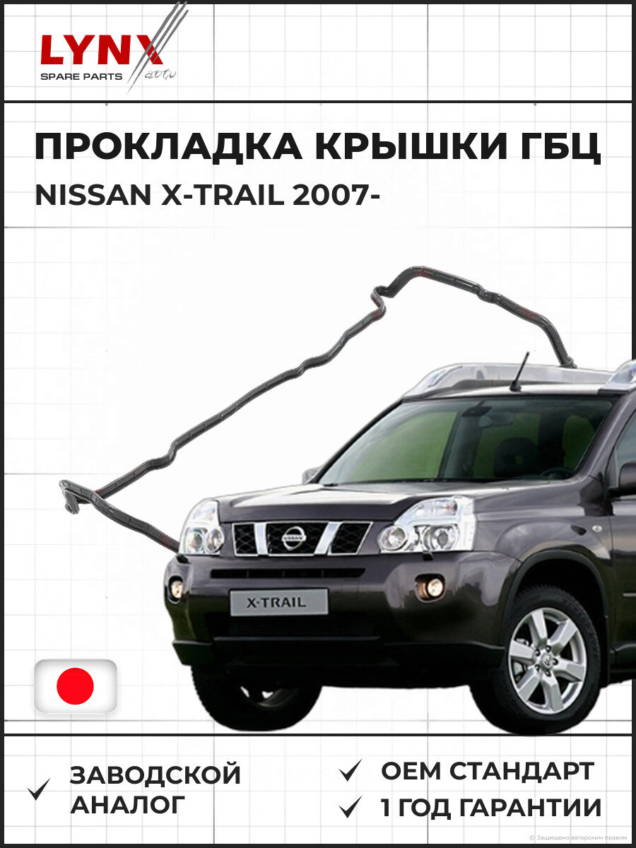 Прокладка крышки ГБЦ LYNXAUTO SG1171 Ниссан Икс-Трейл NISSAN X-Trail с 2007