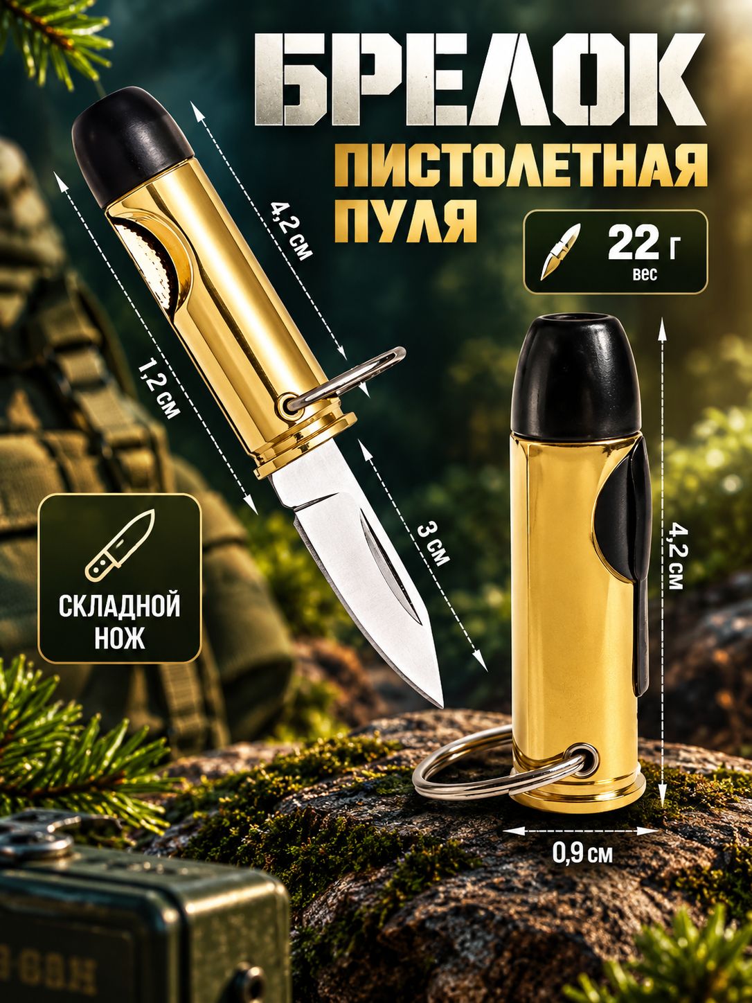 Складной нож брелок-патрон пистолетный Traveler
