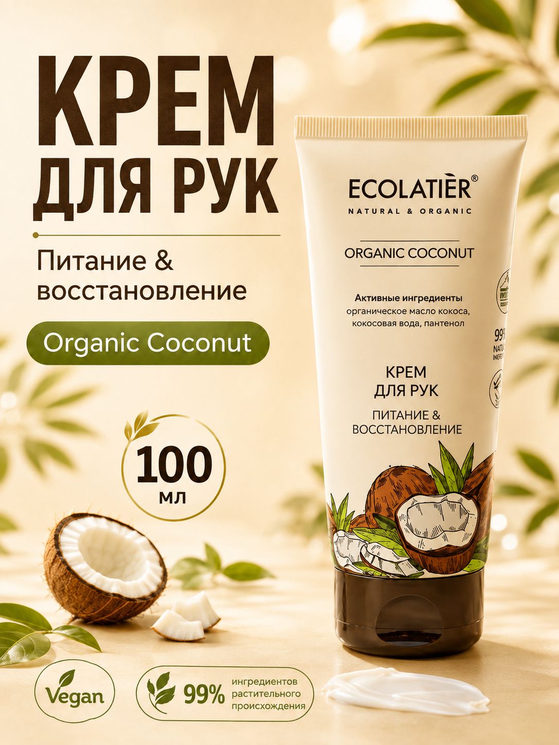 Ecolatier Крем для рук Питание & Восстановление Organic Сoconut 100 мл