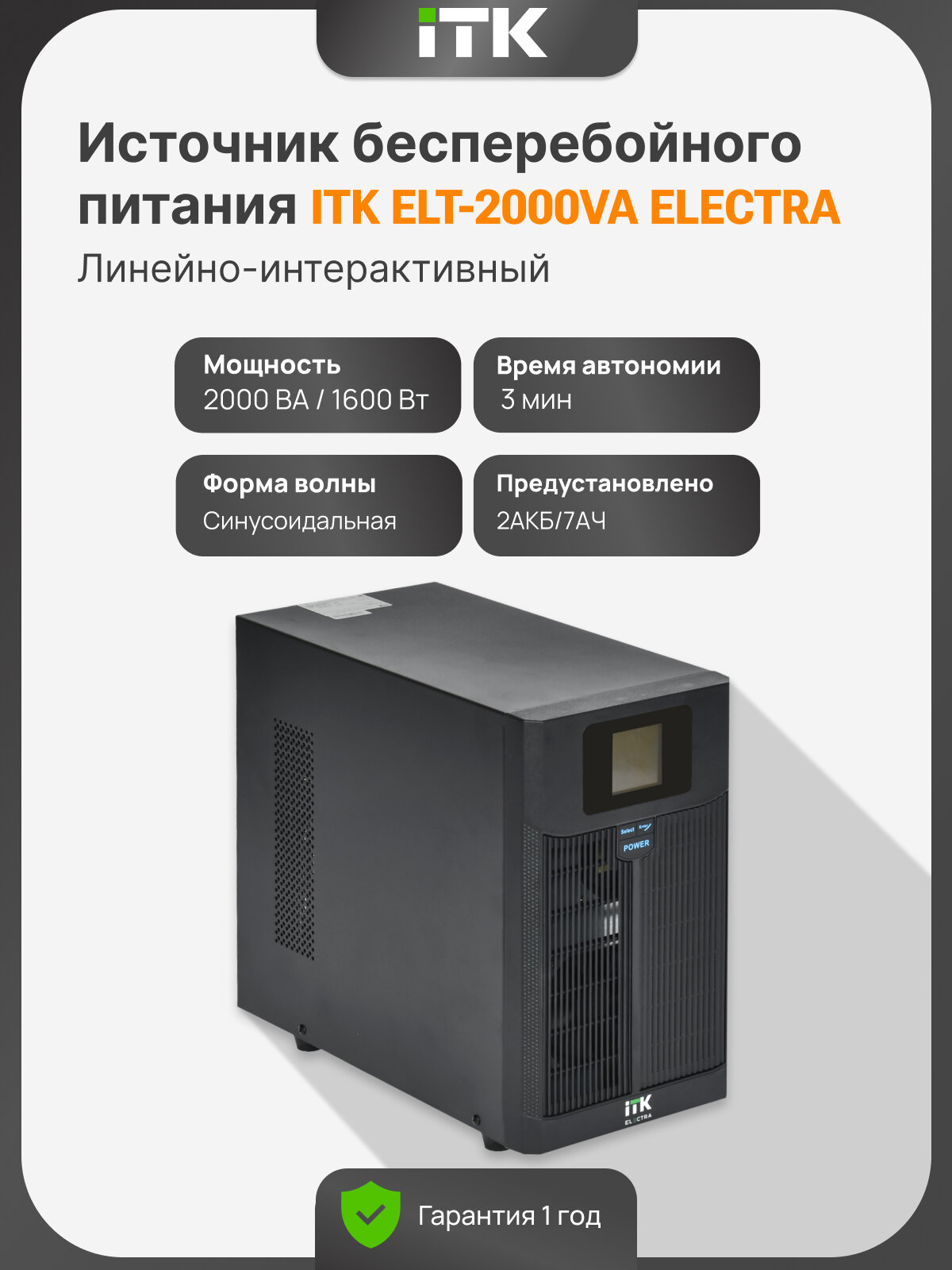 Источник бесперебойного питания ITK ELT-2000VA-1-004 1600 Вт, Линейно-интерактивный