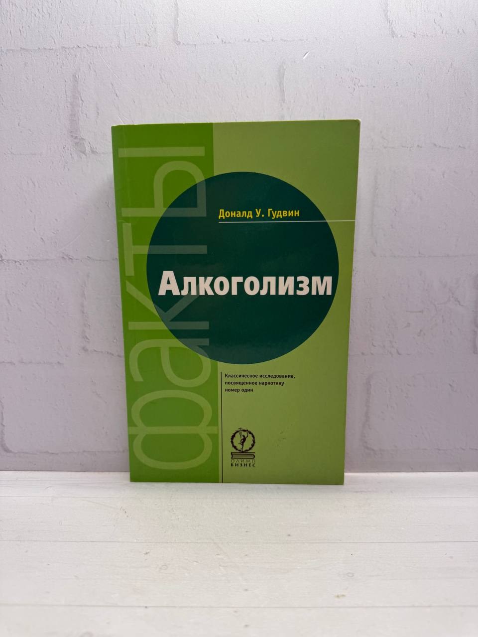 Алкоголизм. Доналд У. Гудвин, 2002