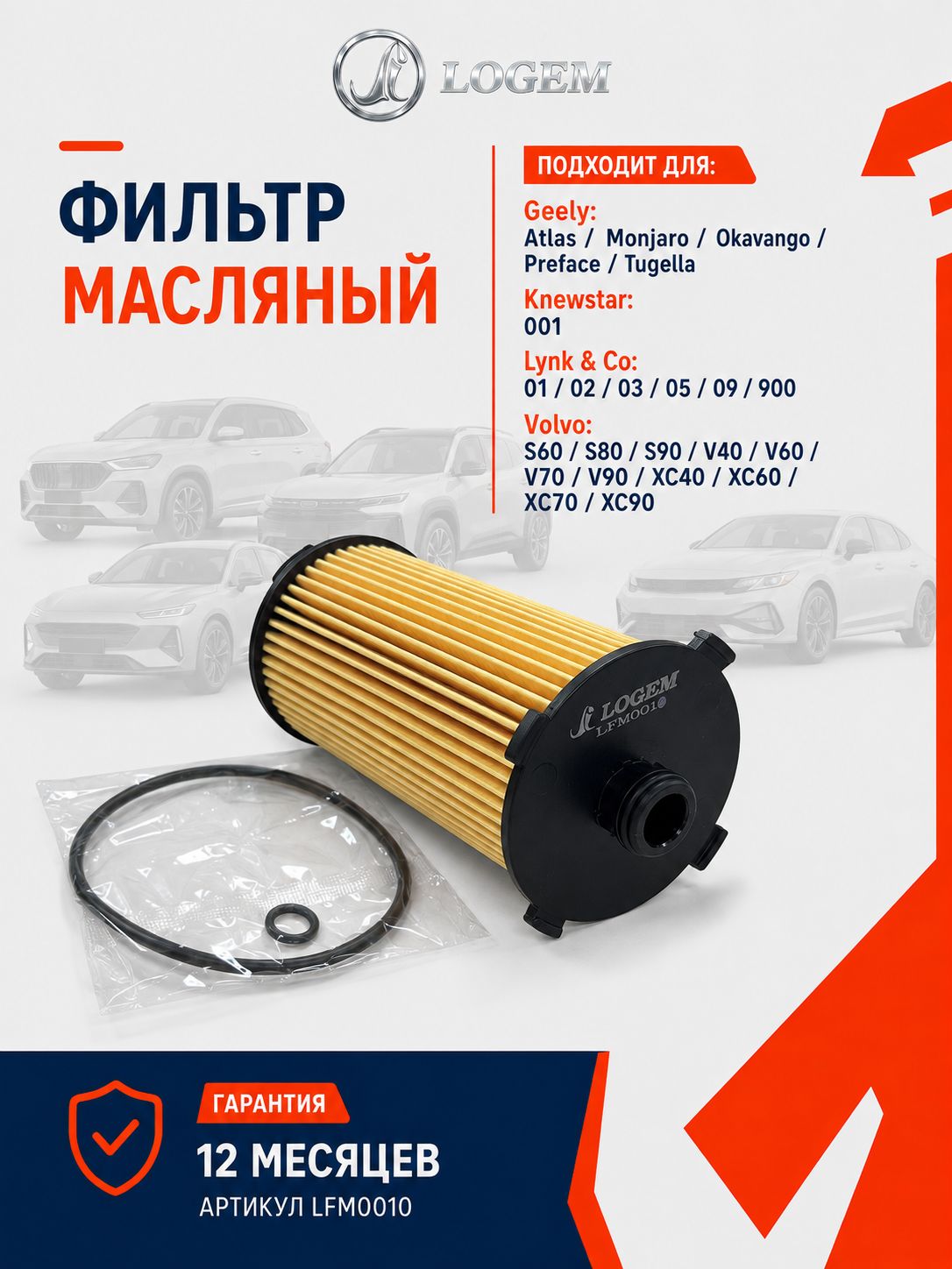 Фильтр масляный Logem для Geely Atlas/Monjaro/Tugella, Lynk & Co, Volvo S60/S80/S90/V40/V60/V70/V90/XC40/XC60/XC70/XC90 OEM 1056025900; 5511692378; 31372212; 31372214