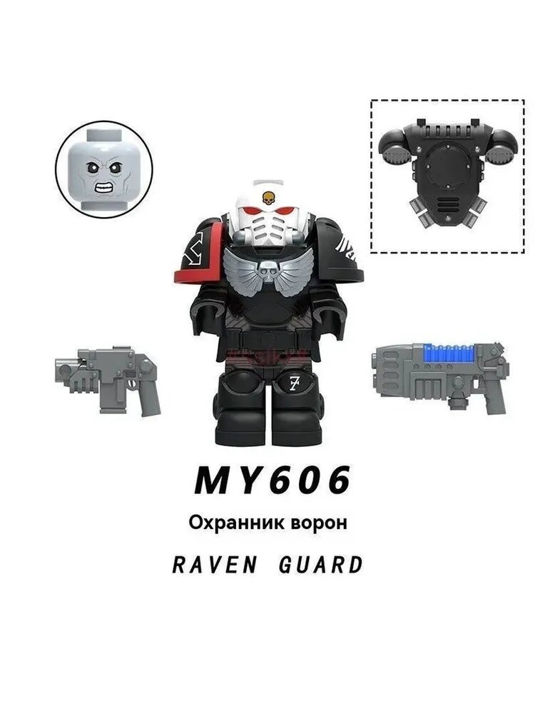 Минифигурка "Warhammer 40K Стражи Ворона" совместим с конструкторами лего (MY606)