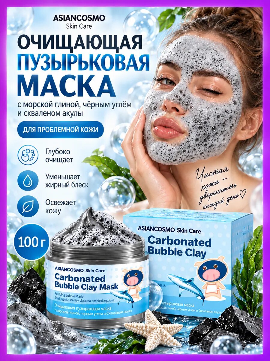 Пузырьковая маска с морской глиной и скваленом акулы
