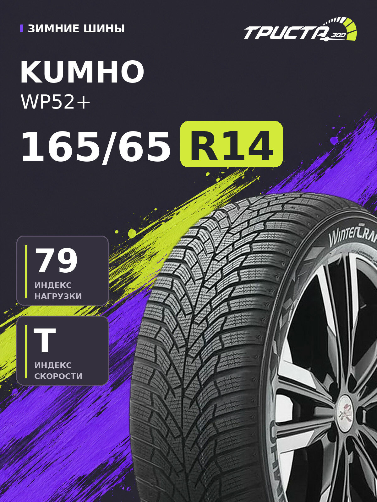 Шина Kumho WP52+ 165/65R14 79T