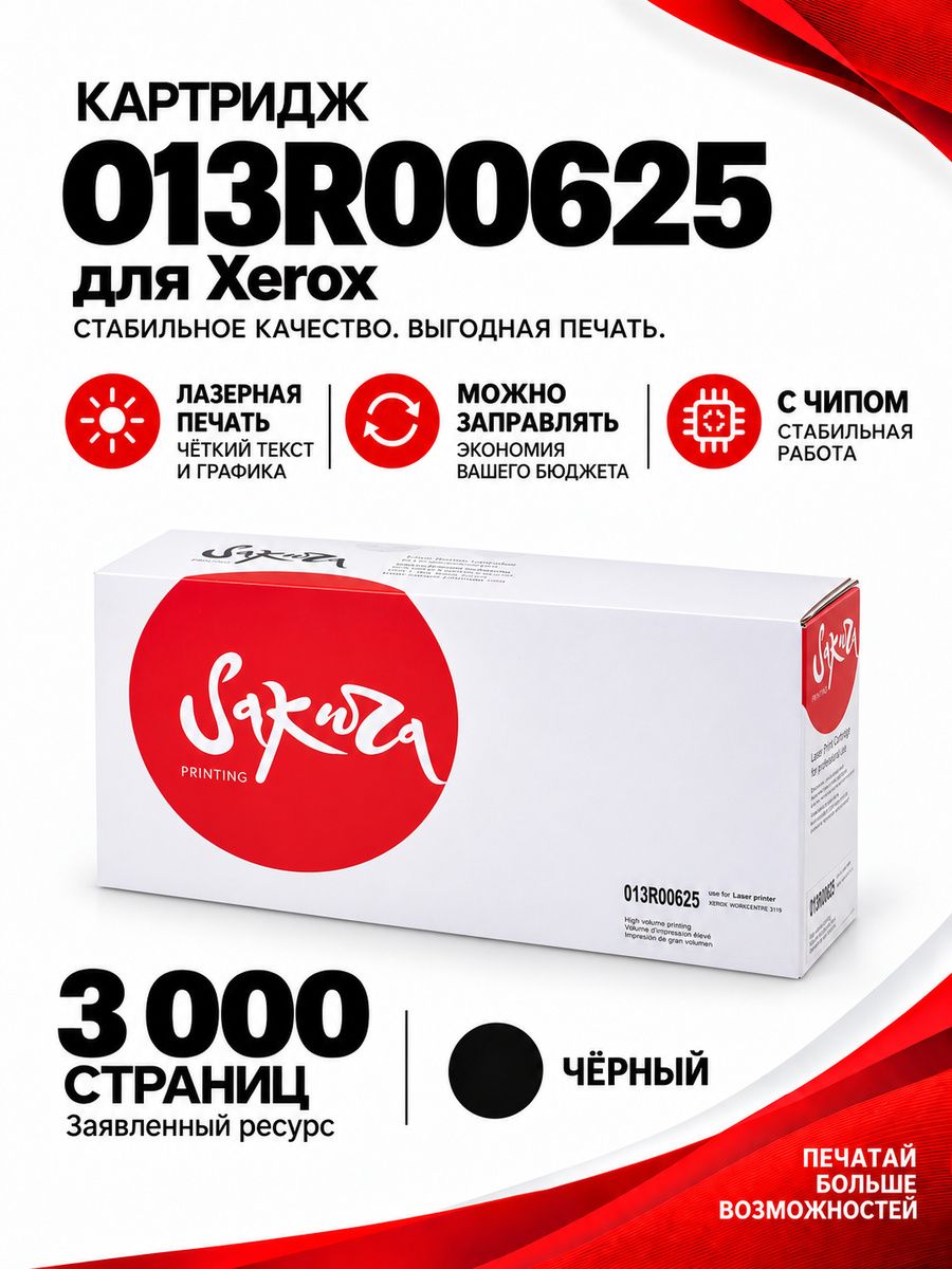 Картридж 013R00625 для XEROX, лазерный, черный, 3000 страниц, Sakura, с чипом