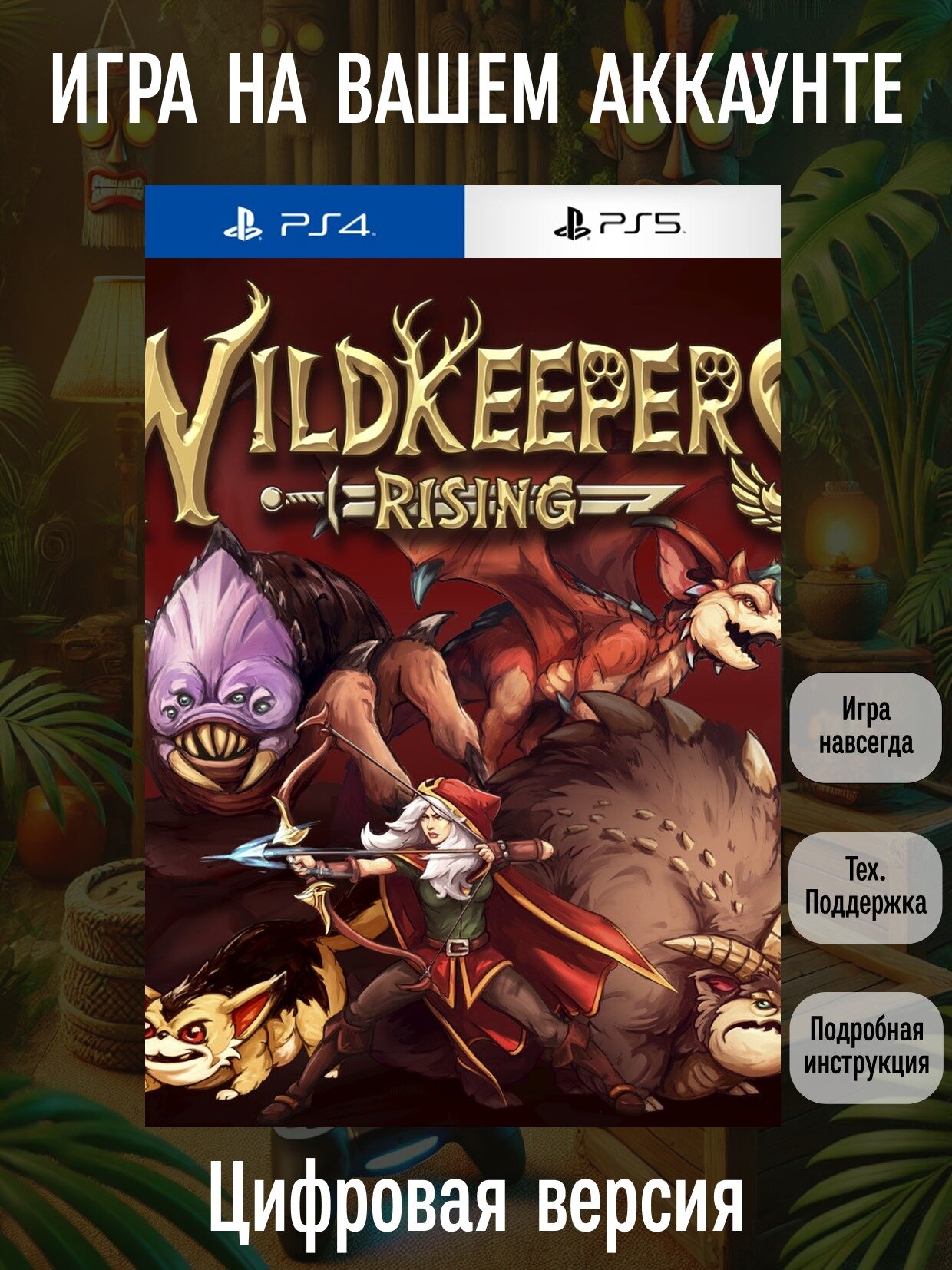 Wildkeepers Rising | PS4/PS5 | Боевики | Цифровая версия