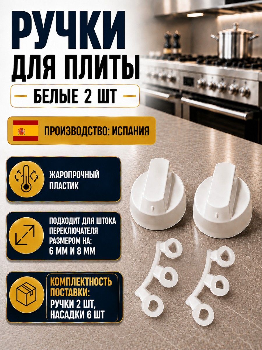 Ручки для плиты белые 2 шт (3 насадки)