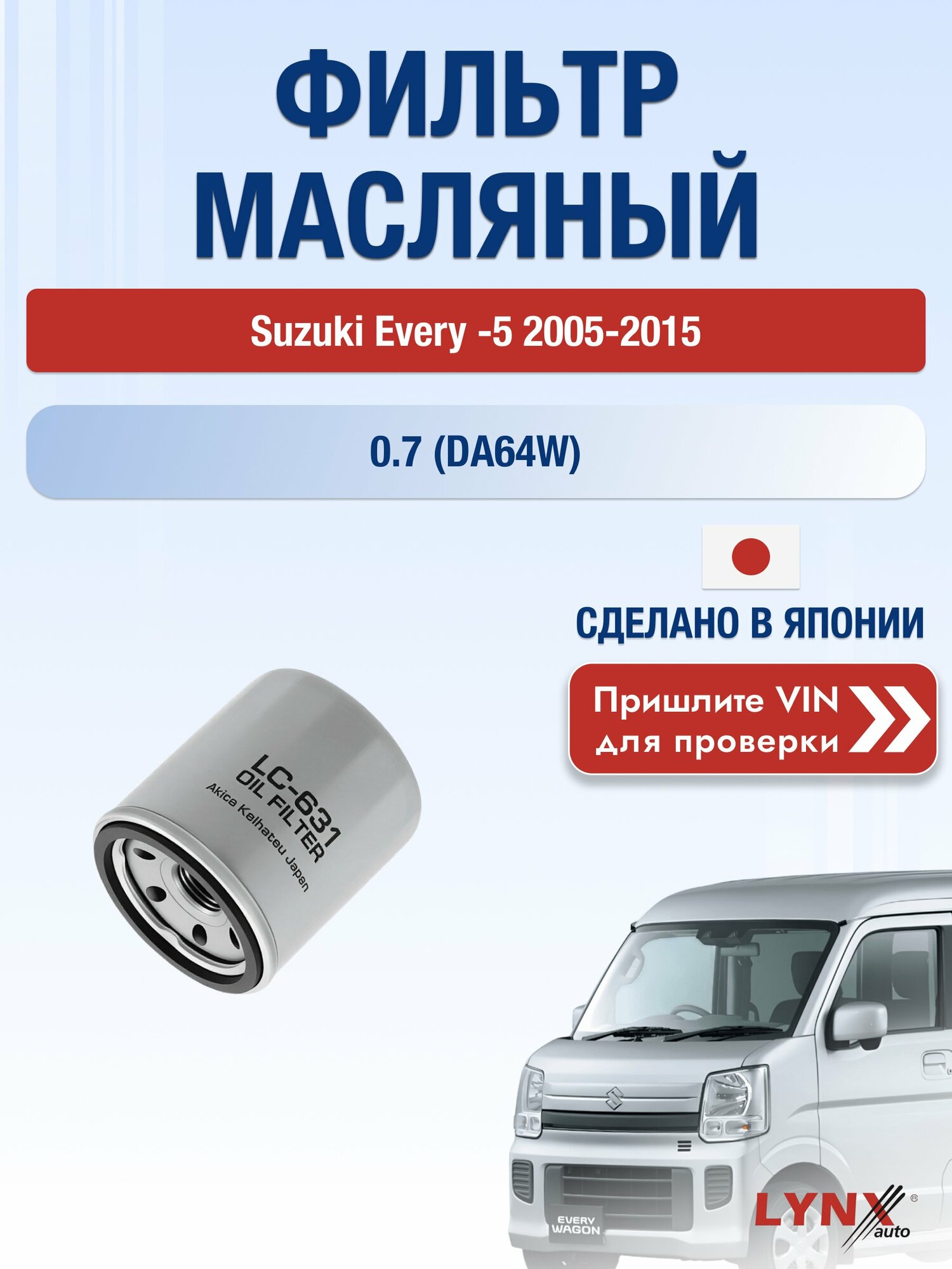 Масляный фильтр для Suzuki Every (5) 2005-2015 г. Двигатель 0.7 (DA64W) (K6A) Сузуки Эвэри LС-631 LYNXauto