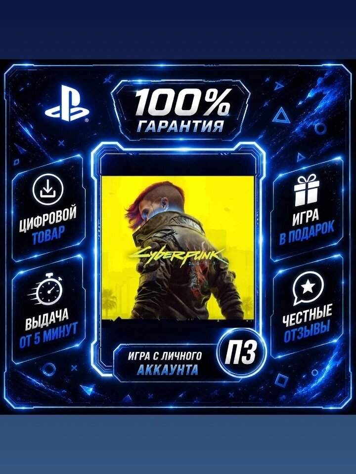 Киберпанк 2077 PS4 PS5 Цифровая версия П3, Лучшая цена, без диска