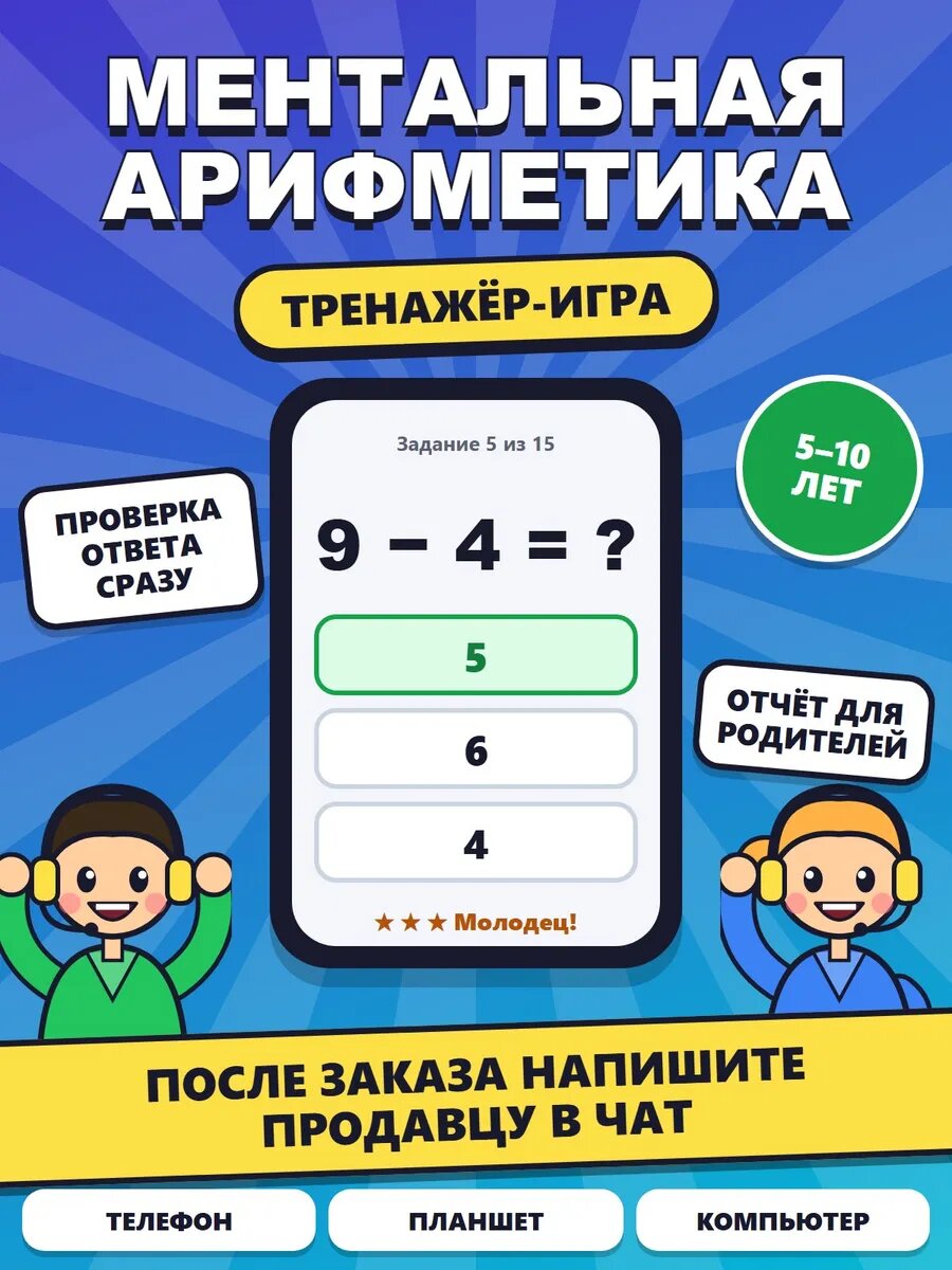 Ментальная арифметика тренажер для детей на телефон и ПК
