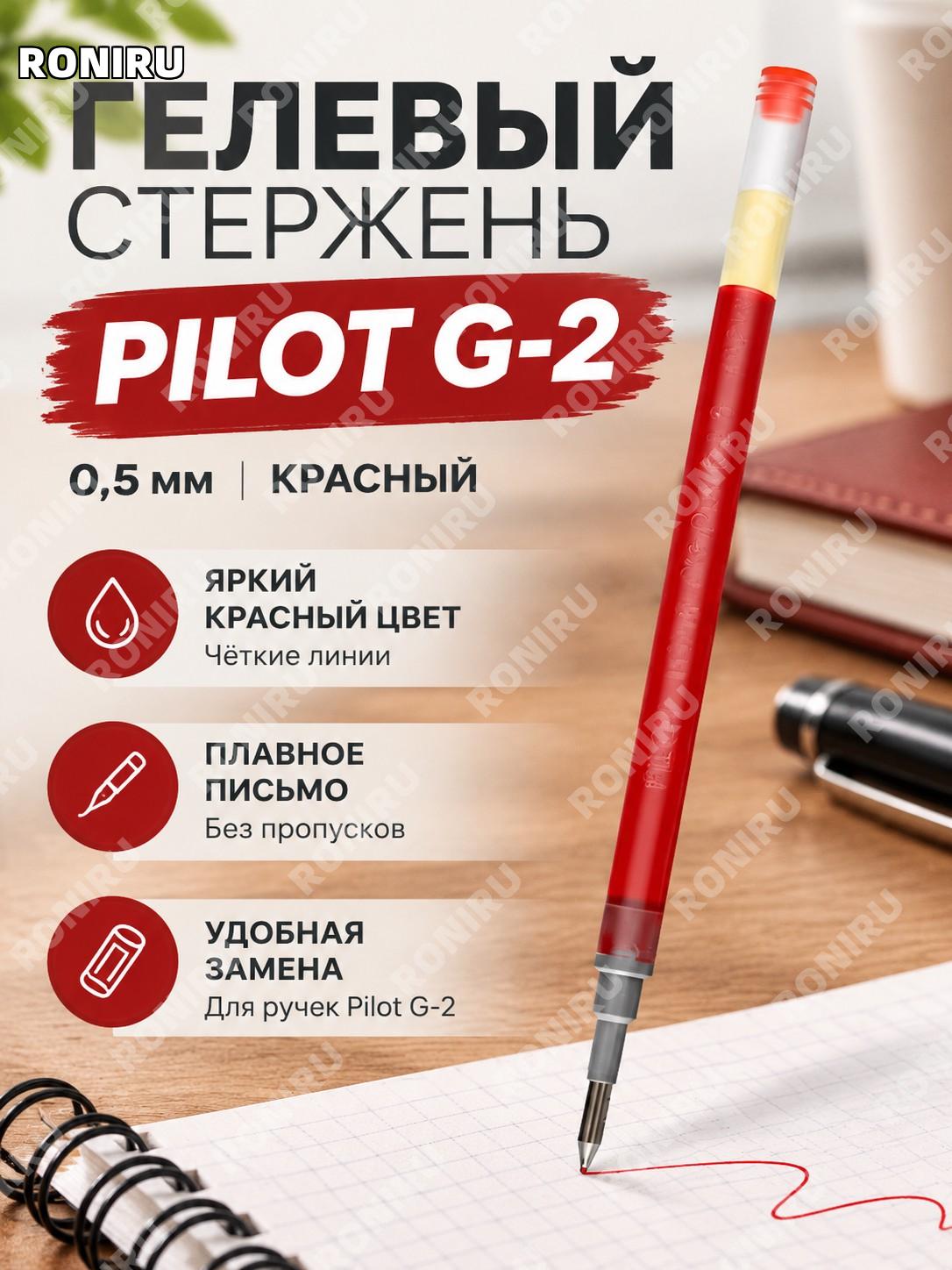 Стержень гелевый Pilot G-2 BLS-G2-5 для ручки 0,5 мм красный, 1 шт — сменный стержень для письма дома и в офисе