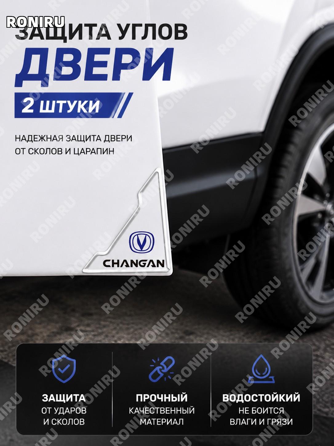 Защитные накладки на угол двери автомобиля для Чанган 2 шт, дверные уголки от сколов и царапин, прозрачная капля